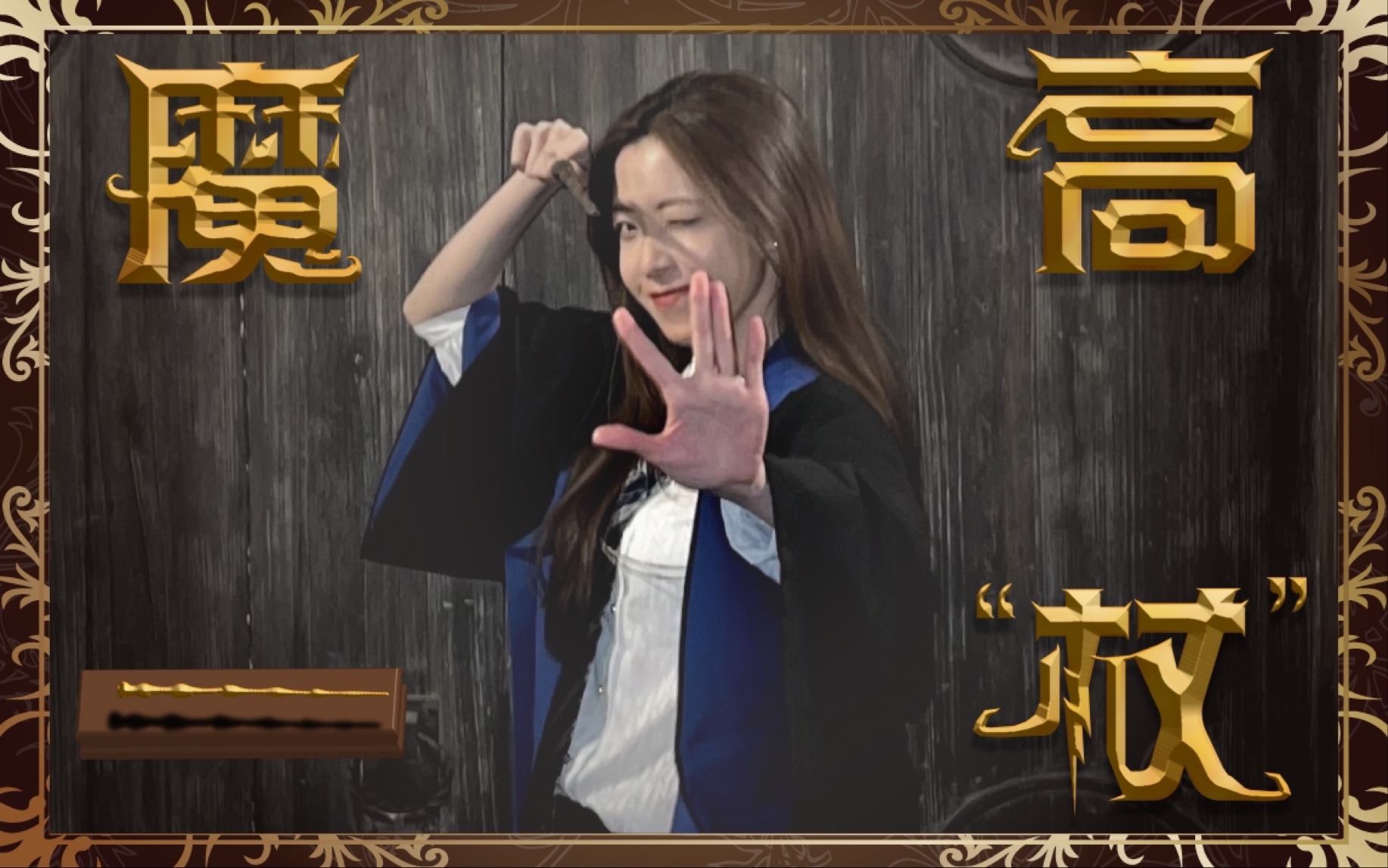 巫师集合!“天选之人”的魔杖对比? | 环球vlog | 逃学师姐返校记