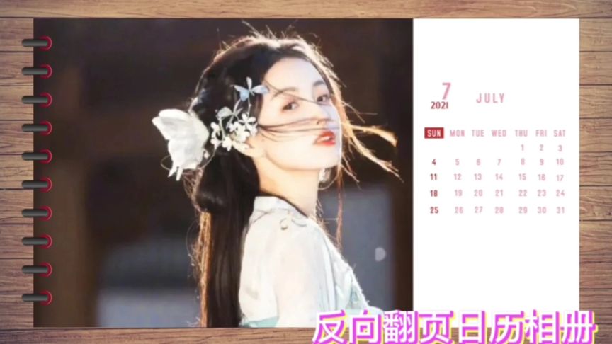剪映教程,简单的反向翻页日历相册效果,几步即可完成,简单实用