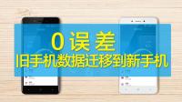 换手机不丢数据! 把旧手机数据迁移复制到新手机的方法, 你知道吗?