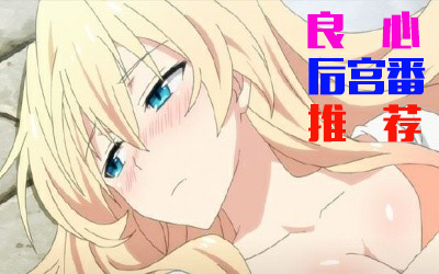 【后宫推荐】十部最良心的后宫番推荐