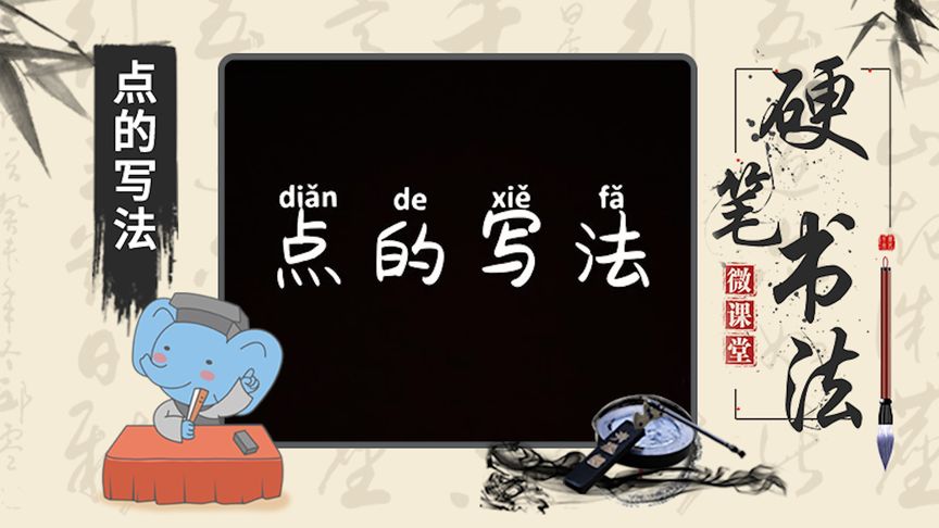 和黄老师一起上趣味硬笔书法课，教你写最简单的“点”