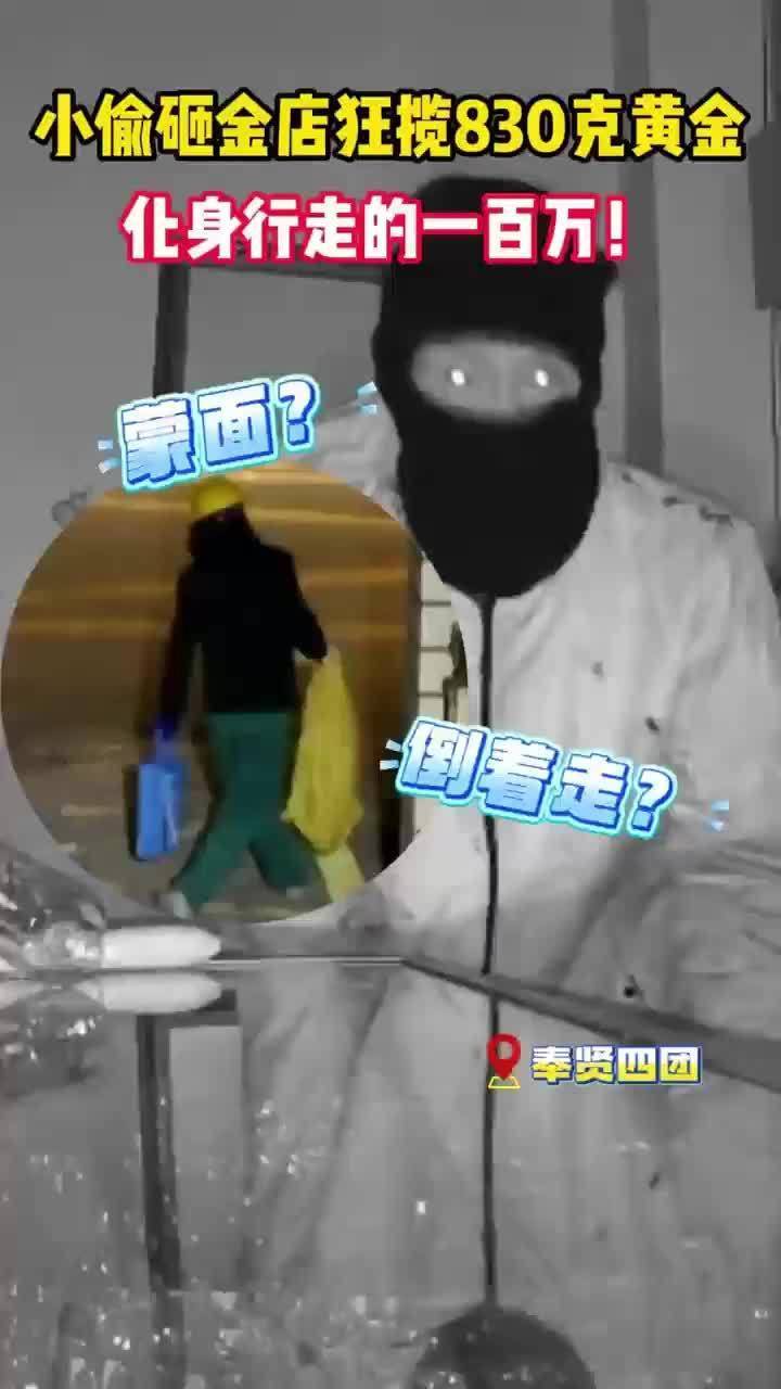这个画面太阴了!小偷砸金店狂揽830克黄金,化身行走的一百万