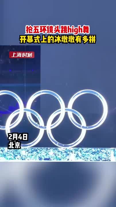 .舞!北京冬奥会开幕式上的冰墩墩有多拼#冰雪2022 #.