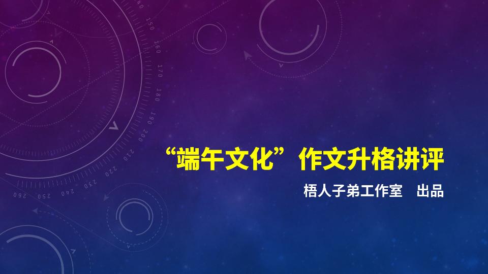 【高中议论文写作教程】“端午文化”作文升格讲评
