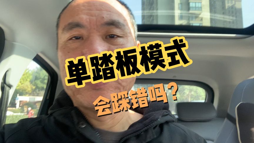 单踏板模式的电动车会踩错吗?特斯拉啊!还有啥狡辩?