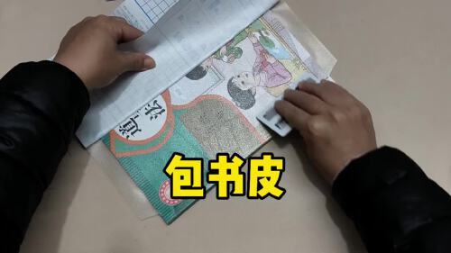 开学季,又到了给孩子包书皮的环节了