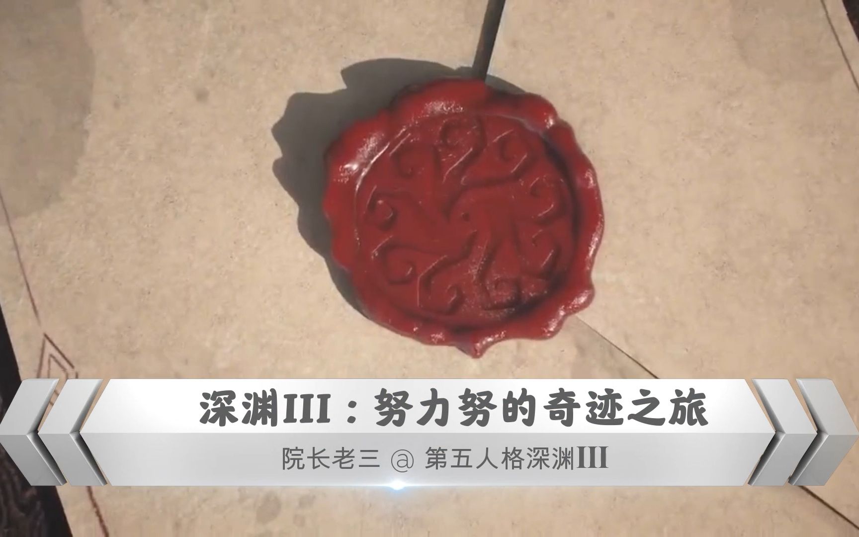 第五人格深渊的呼唤三 - 院长老三 - 比赛+训练精彩瞬间回顾全收录 !