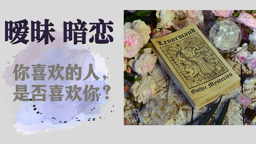 塔罗牌|爱情占卜:你喜欢的人 是否喜欢你 ⚠️暧昧暗恋限定