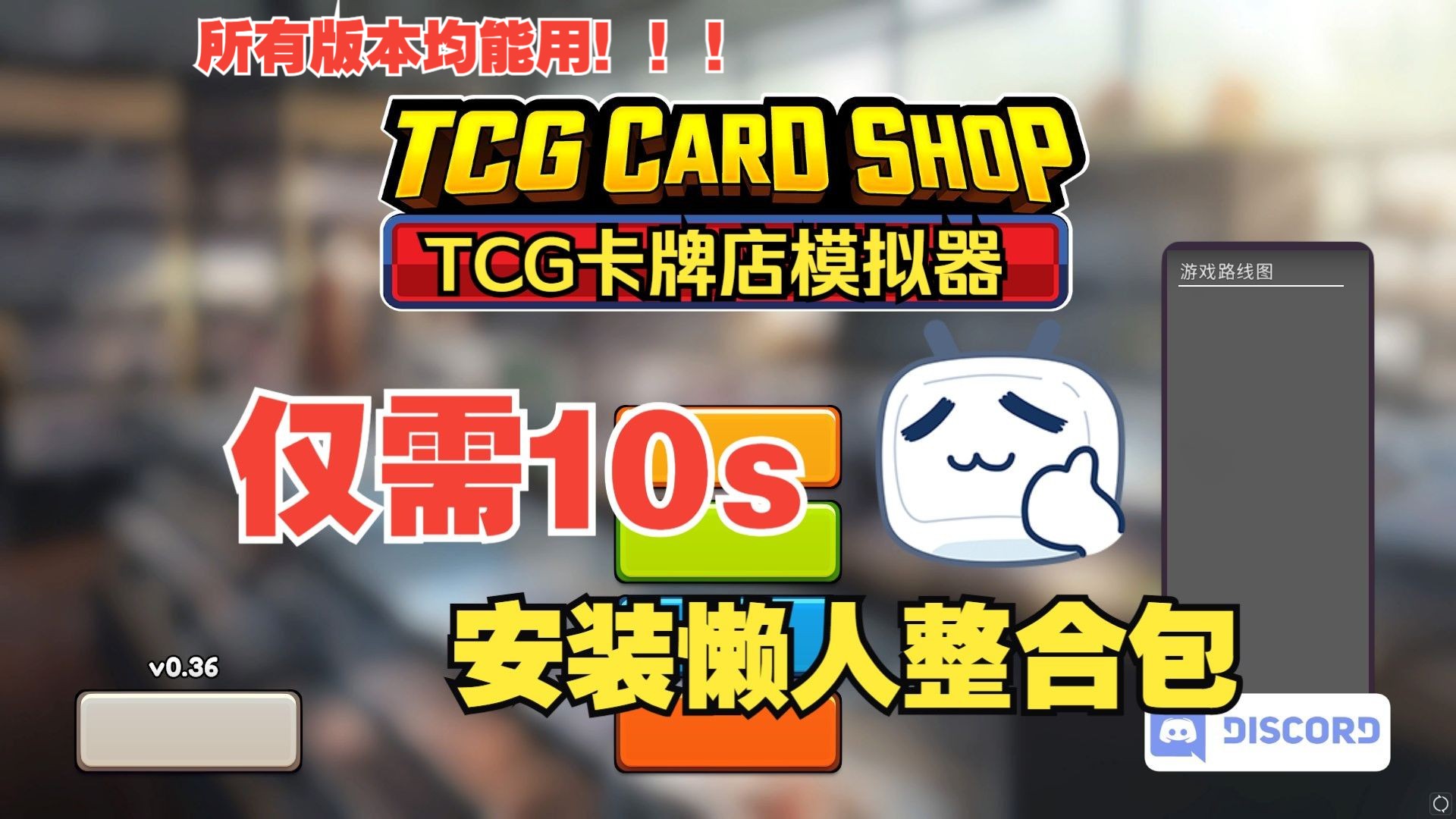 【TCG卡牌店模拟器】懒人模组整合包安装教程及分享,适用于所有...
