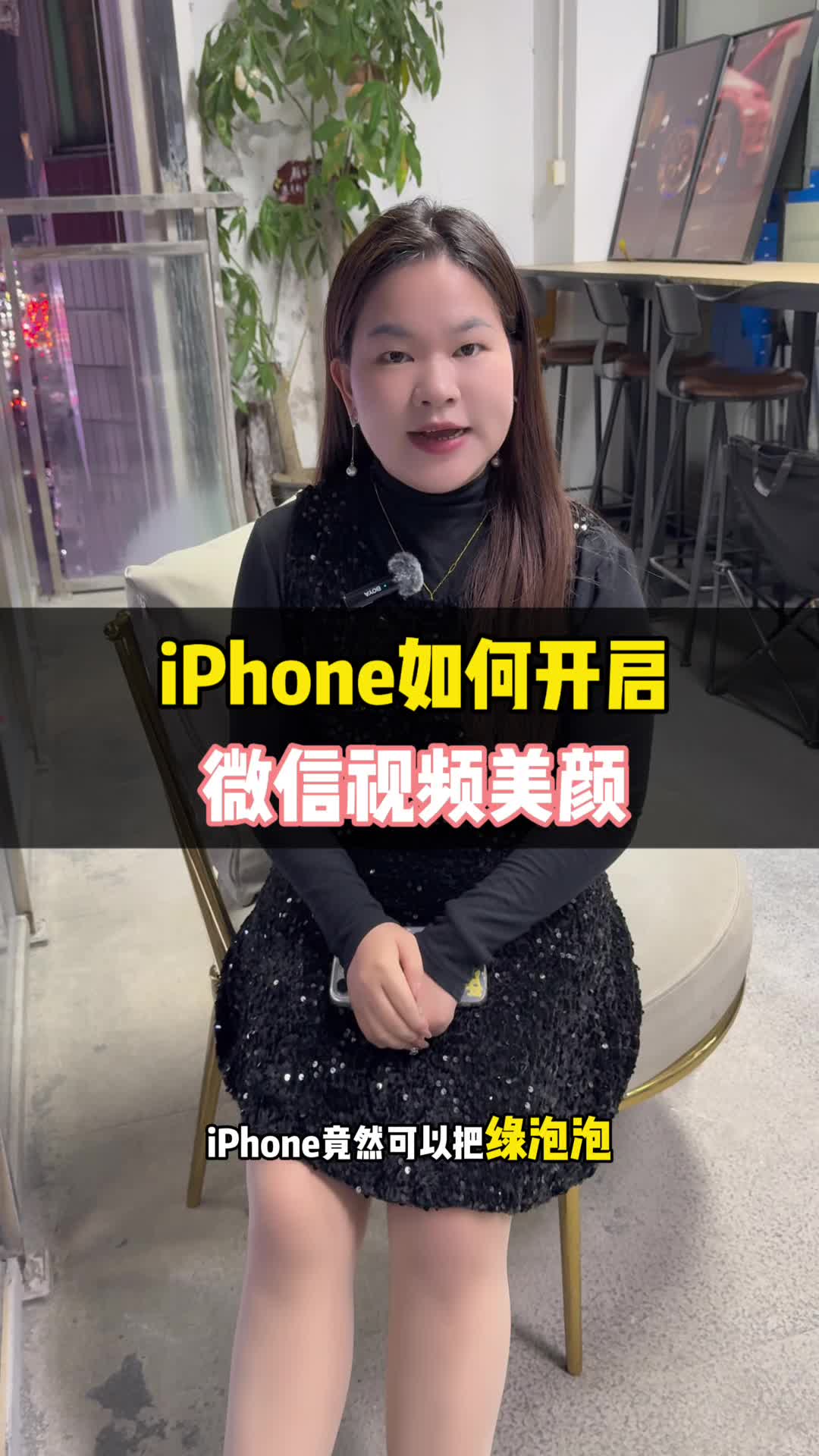 iPhone如何开启微信视频美颜? #手机使用技巧 #苹果手机#大数据推荐...