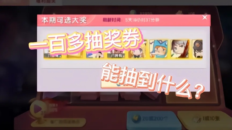 迷你世界:一百多福利抽奖券能不能抽到永久皮肤吗 大家都有没┅