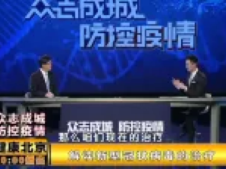 解读新型冠状病毒的治疗