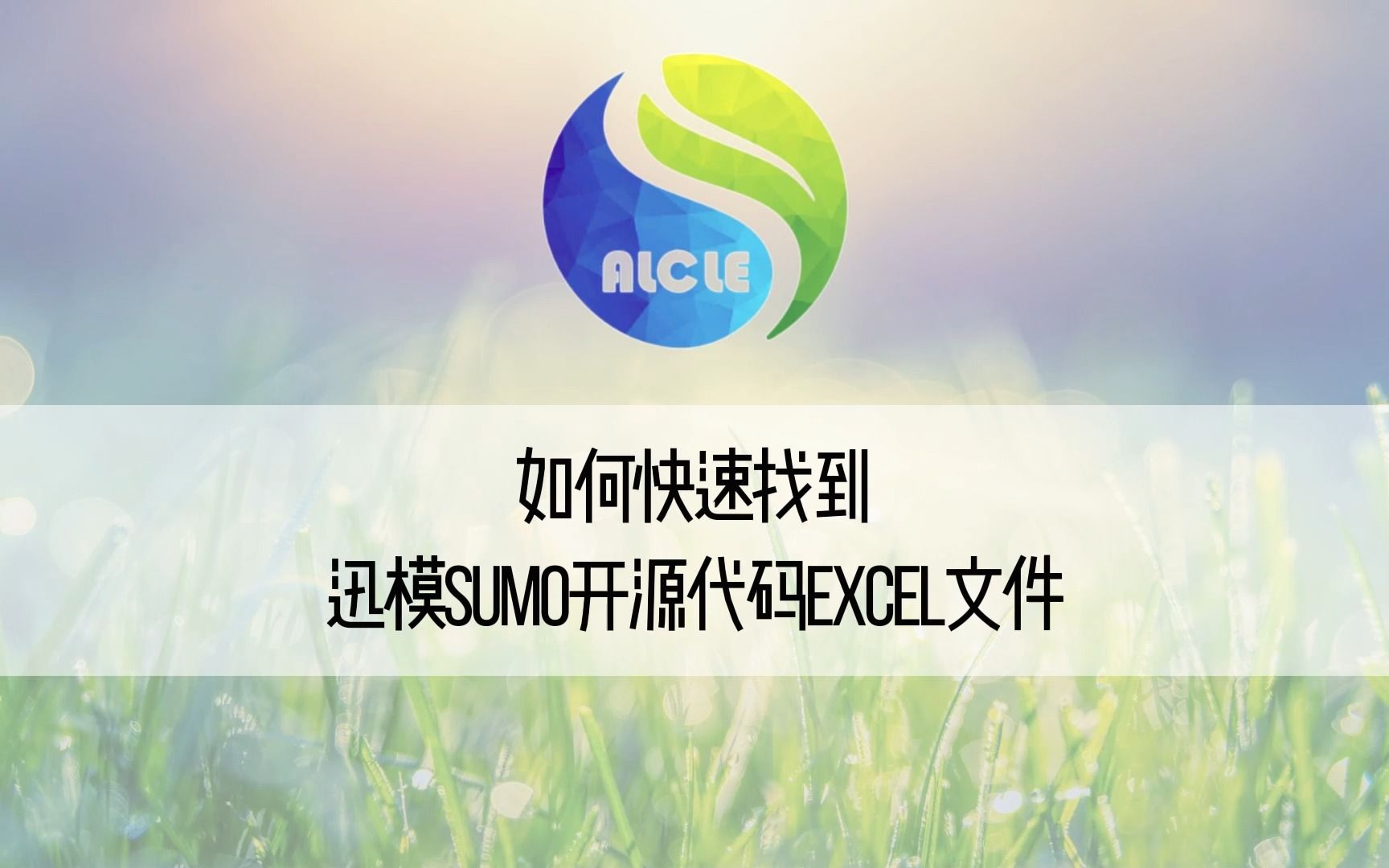 【迅模云讲堂】如何快速找到迅模SUMO开源代码excel文件