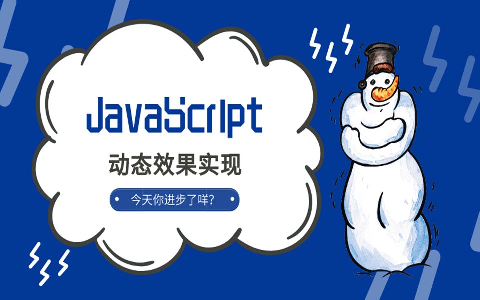 Javascript实现页面动态效果/前端开发/JS特效/JavaScript视频教程/...