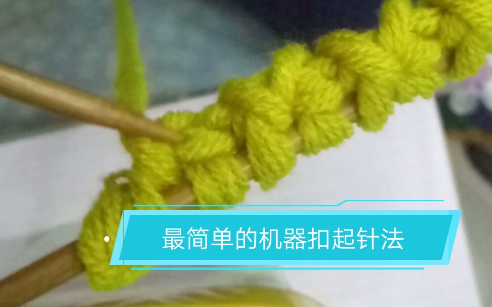 最最简单的机器扣起针法,毛线棒针编织基础教程,下一期:二八尼亚扣...