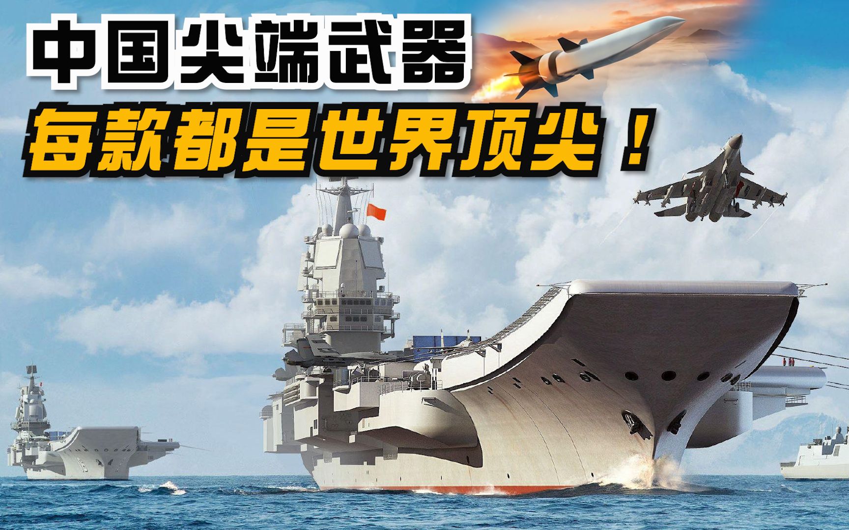 中国十大尖端武器,每一款都是世界顶尖水平,这就是大国的实力!