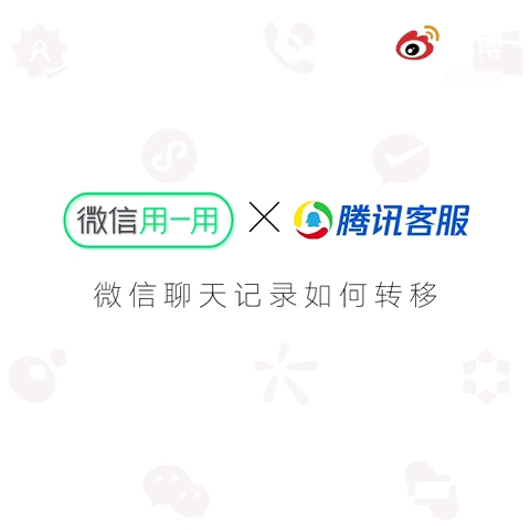 微信聊天记录如何转移?