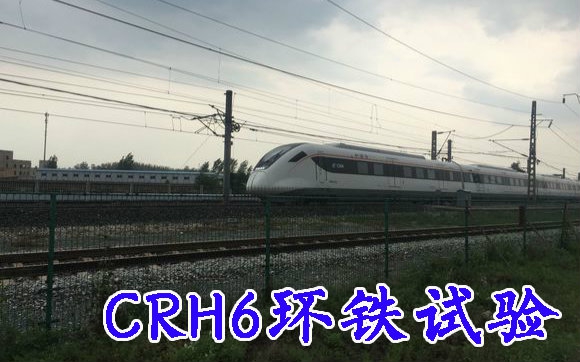 CRH6在环形铁道试验