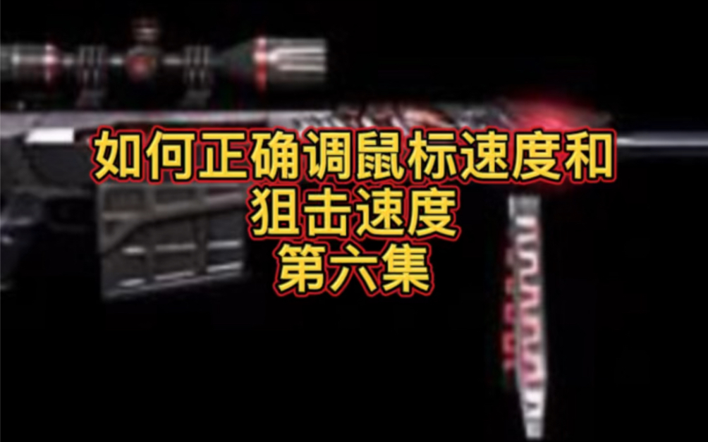 如何正确调鼠标速度和狙击速度第六集