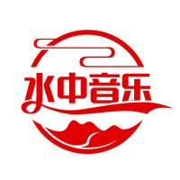 水中音乐
