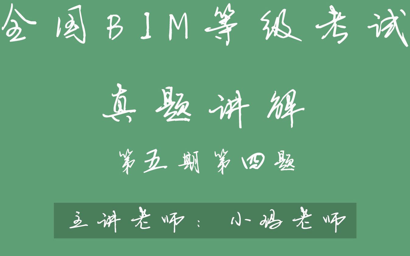 全国BIM技能等级考试第五期第四题真题讲解-第4讲