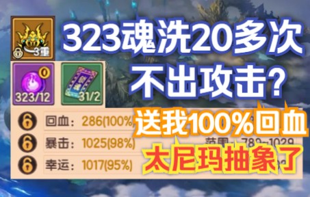 (造梦无双)323个魂洗不出攻击戒指?捏麻麻滴太银杏化辣