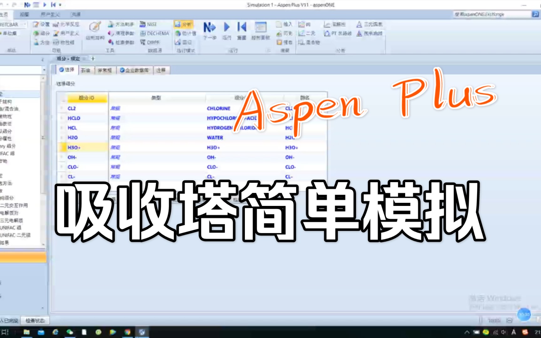 Aspen Plus软件教学(四)——吸收塔的简单模拟