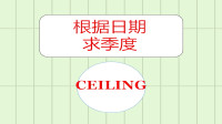 EXCEL实战技术:运用CEILING函数,根据日期返回季度值
