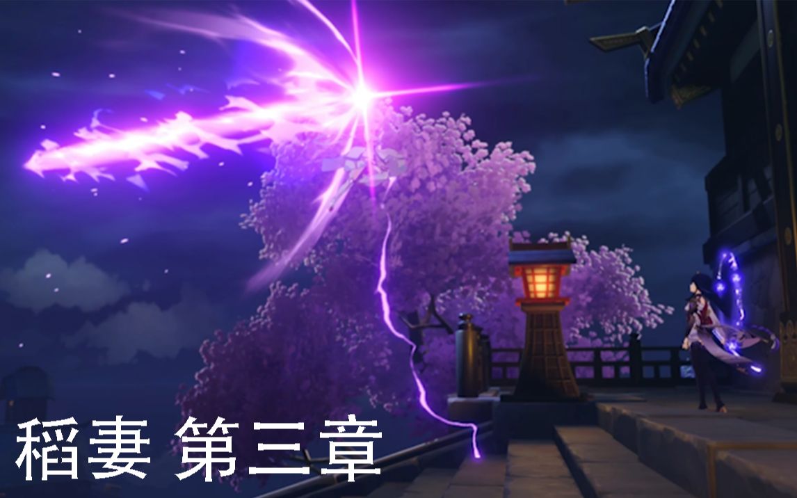 【原神】稻妻剧情第三章