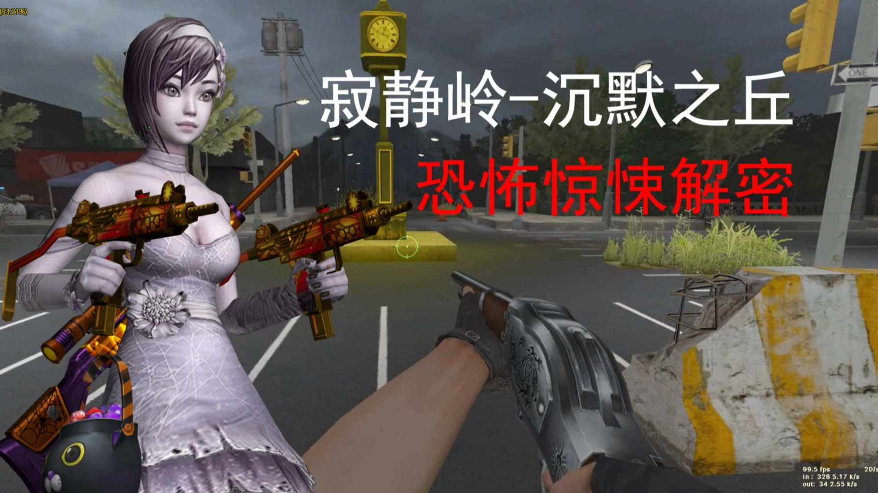 【CSOL神刃】缔造者解密之寂静岭-沉默之丘!逃离遍地丧尸的神秘...