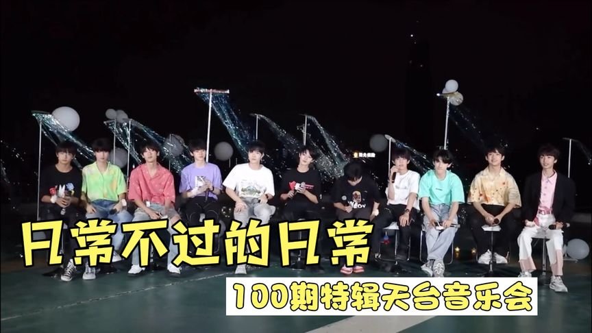 【TF家族三代】《练习生日常不过的日常》100期特辑天台音乐会