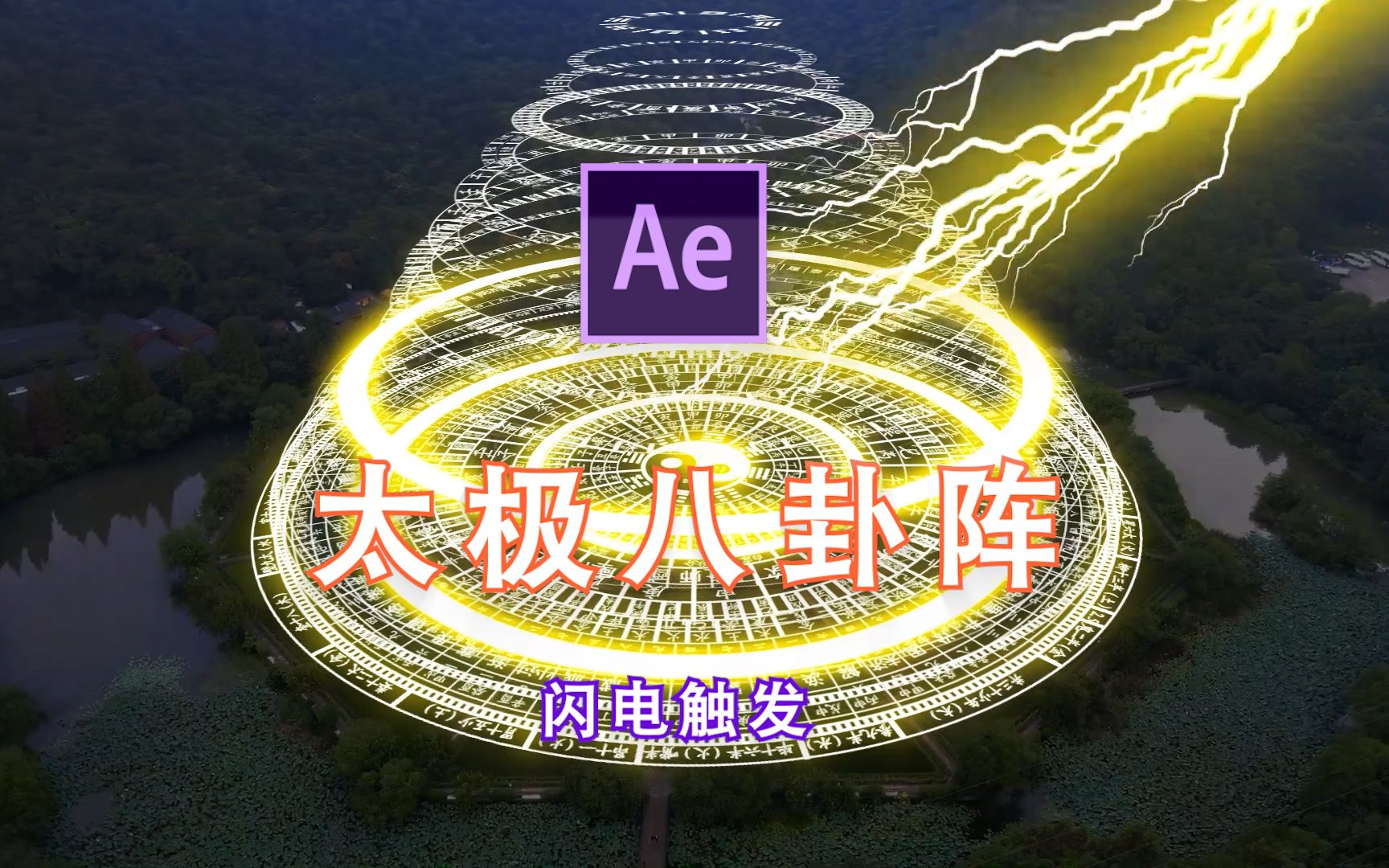 【AE教程】八卦阵特效,保姆级教程,你一定要会哦~