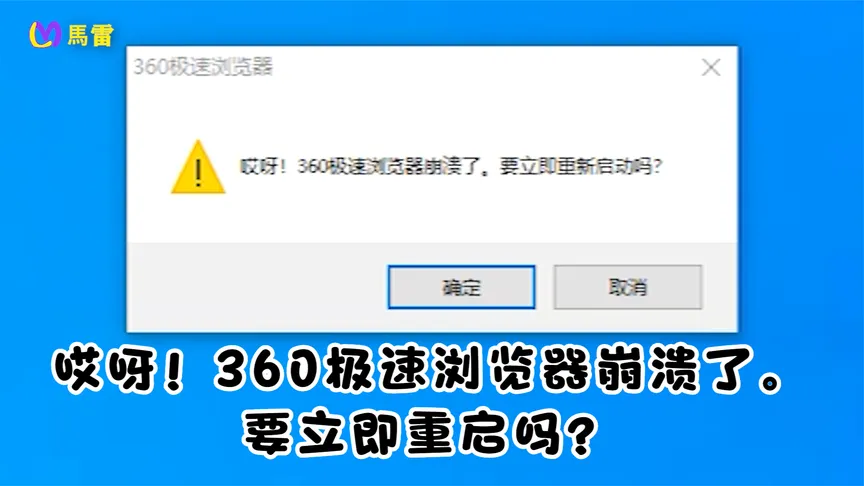 哎呀!360极速浏览器崩溃了。要立即重启吗?@石头玩具