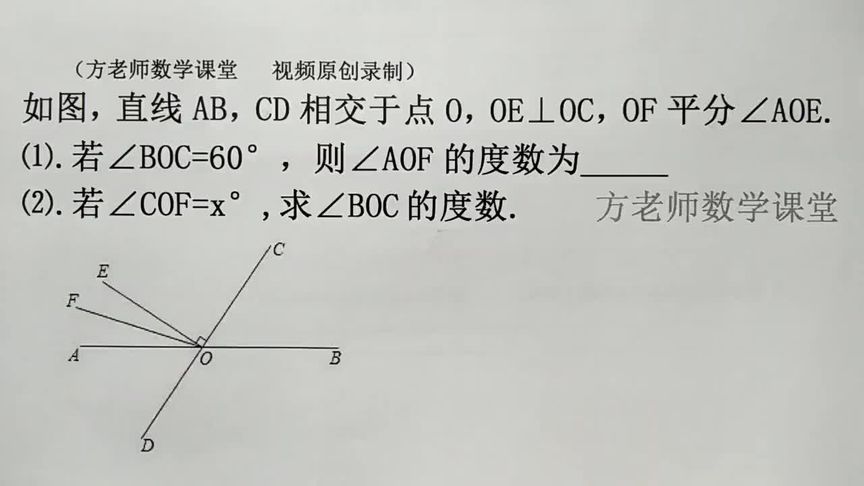 数学7上:若∠BOC=60°,怎么求∠AOF的度数?角度计算题