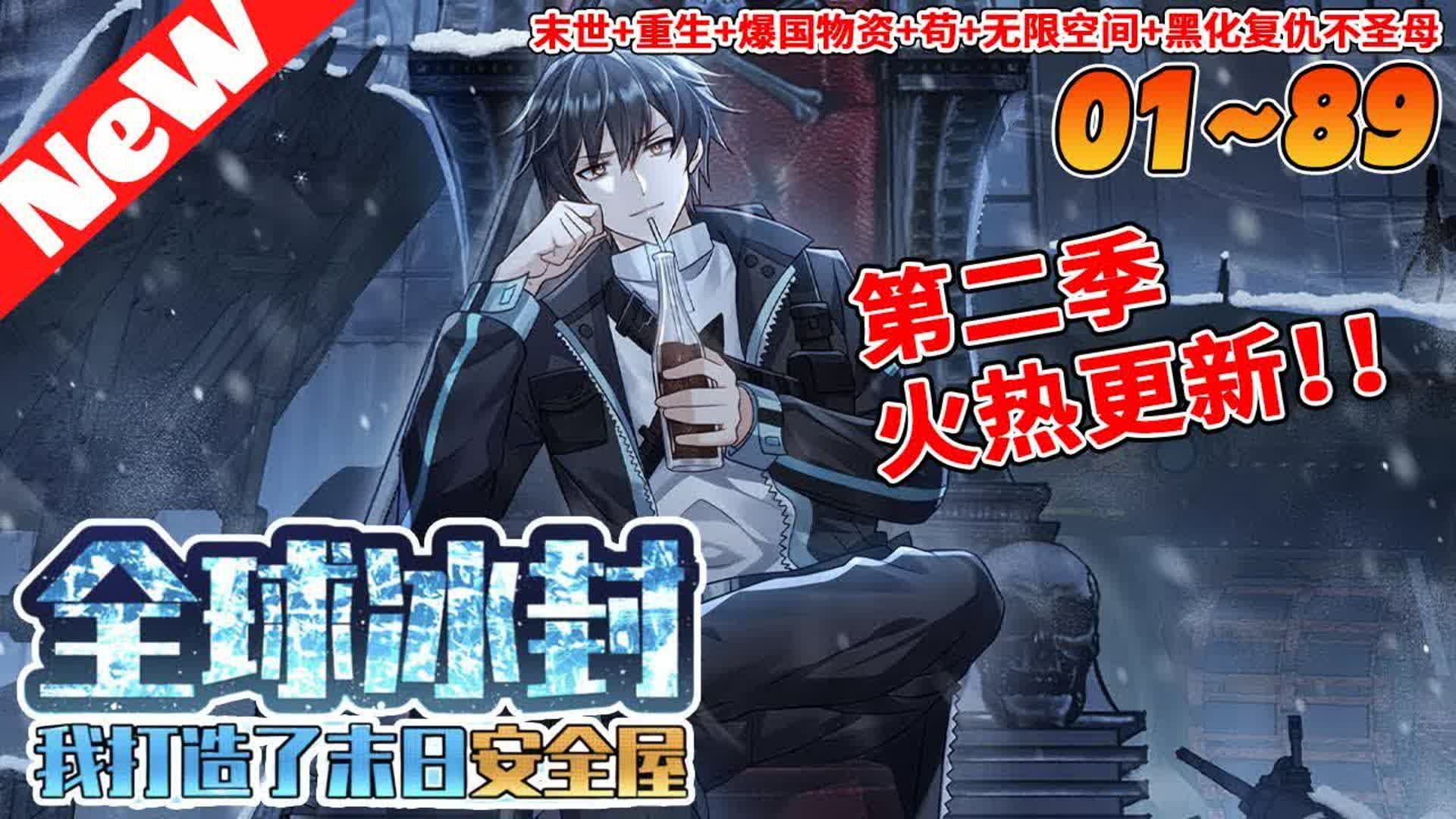 末世《全球冰封:我打造了末日安全屋》1~89合集 全球进入冰河时代,...