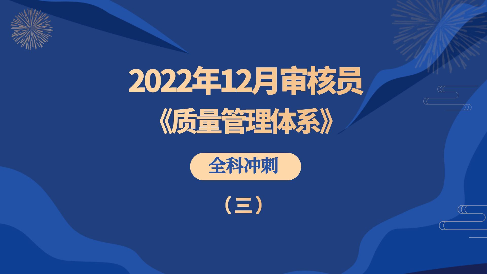 【3】2022年12月 质量管理体系审核员考试全科冲刺