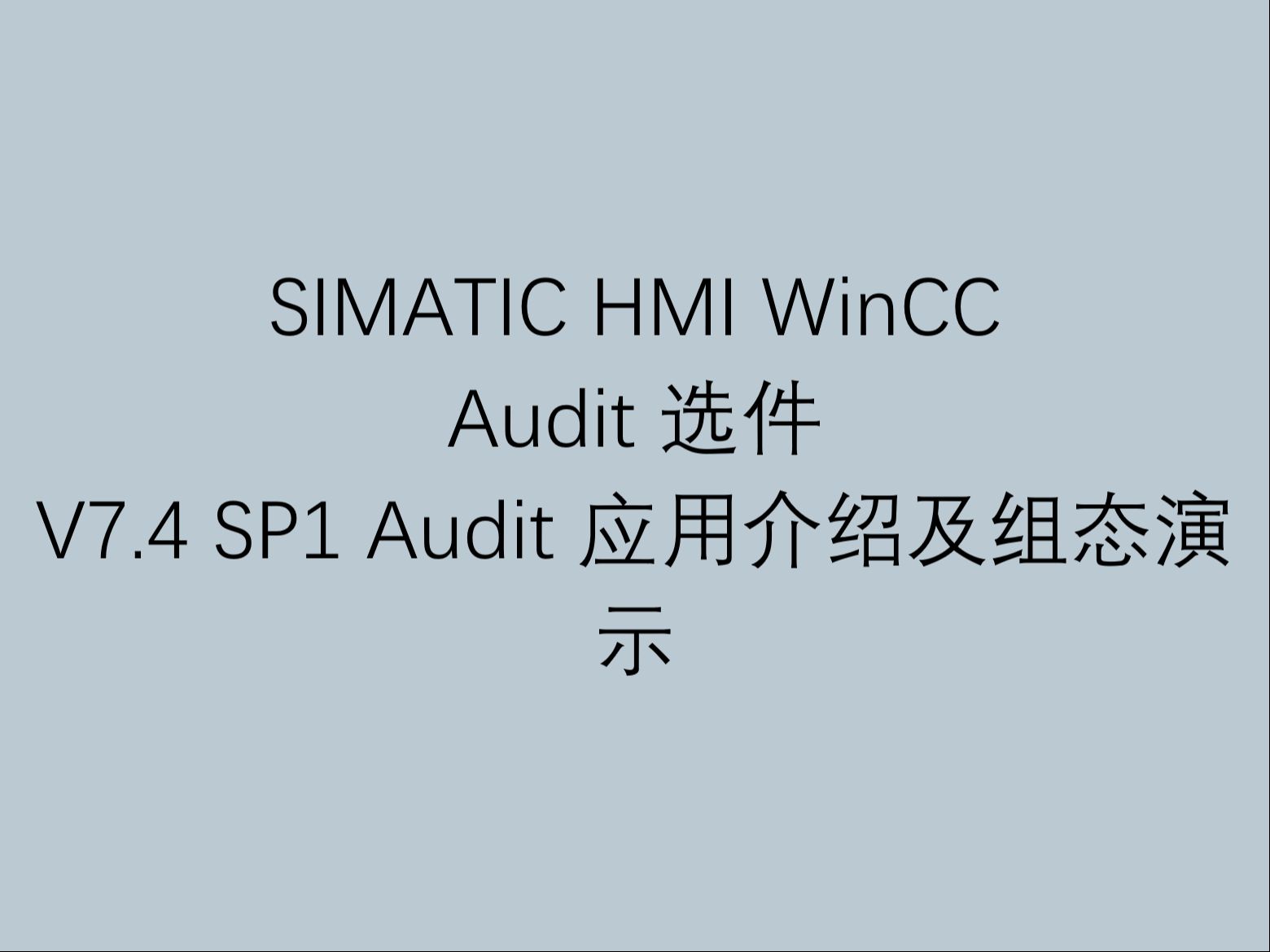 1 西门子工业自动化人机界面软件 WinCC Audit 选件之 V7.4 SP1 ...