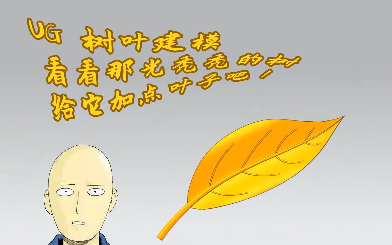 UG/NX 树叶建模,看那光秃秃的树,你想到了什么?
