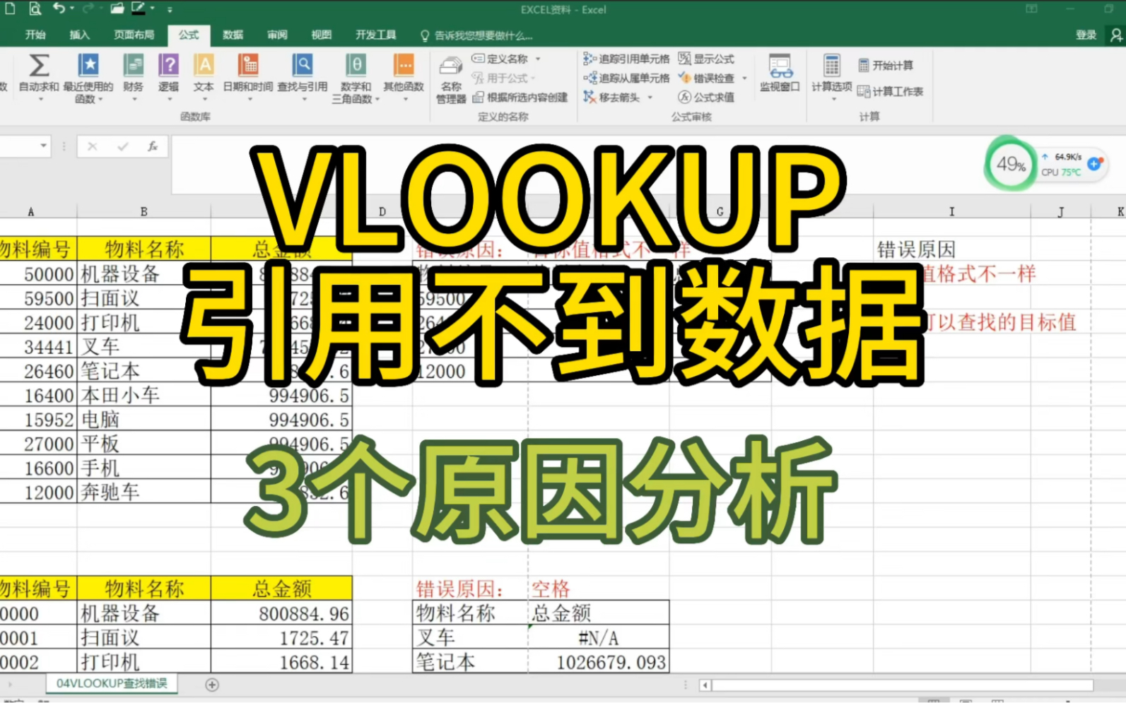 VLOOKUP为什么引用不到数据,3个原因分析