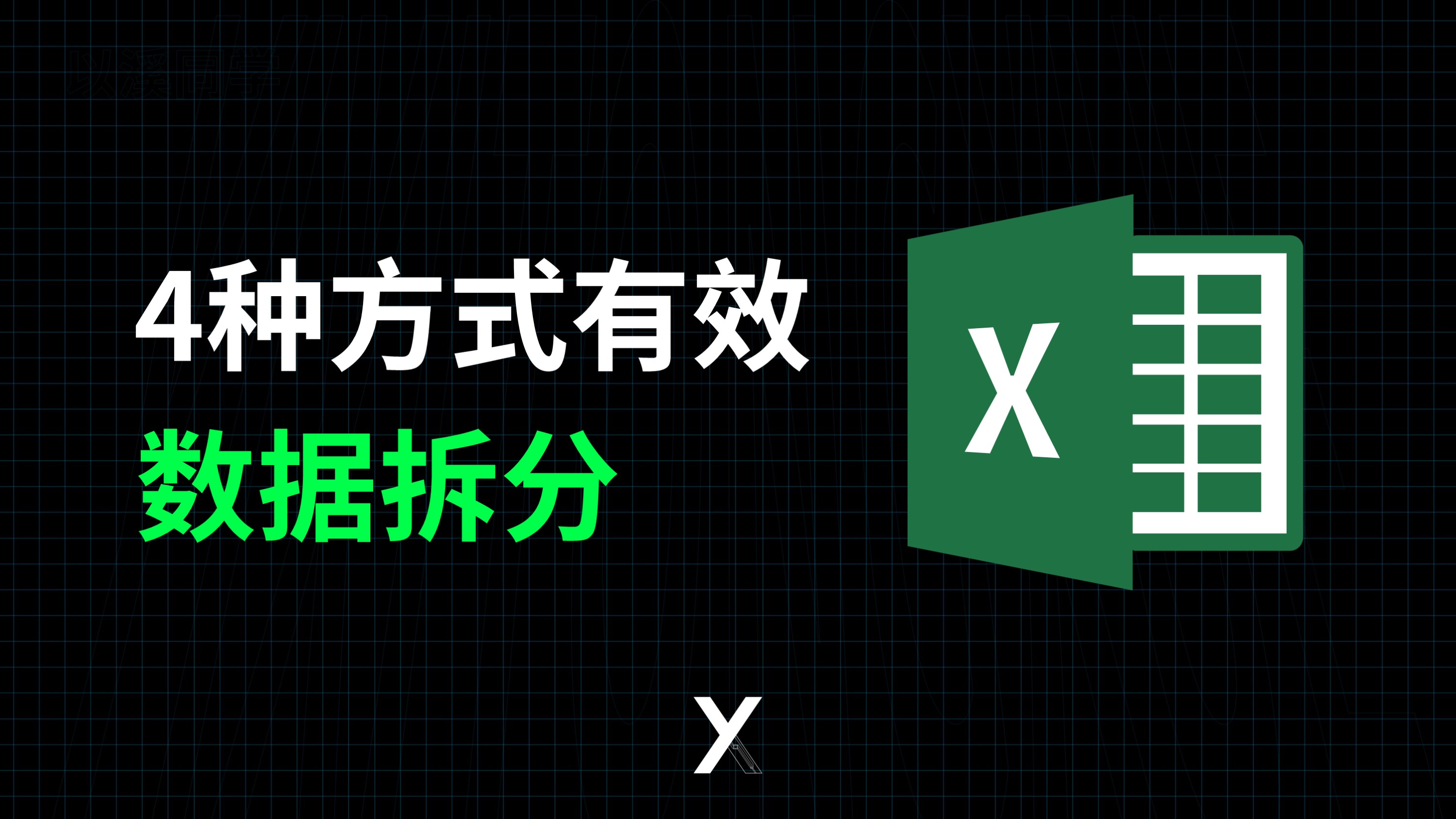 Excel怎么拆分单元格内容,这4种方法,值得你收藏学习