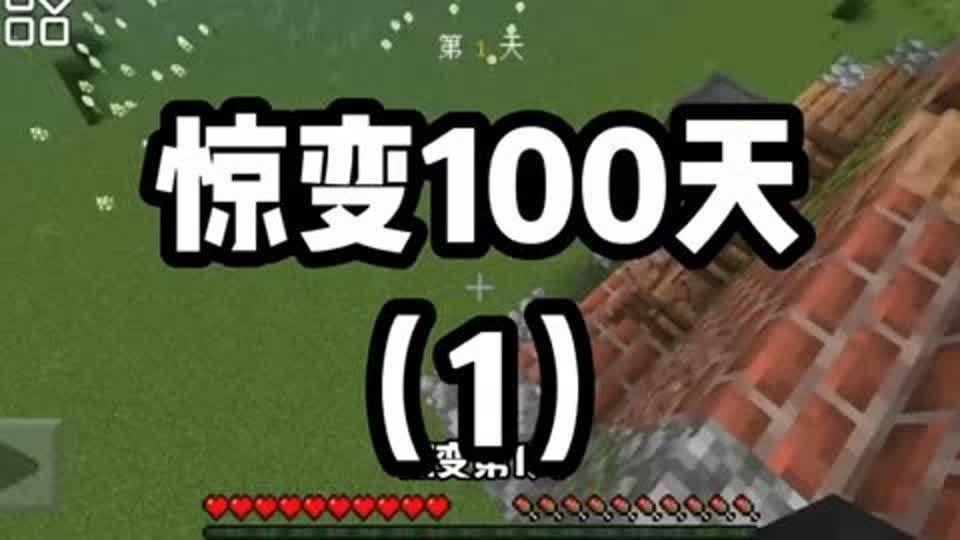 我的世界惊变100天!#游戏