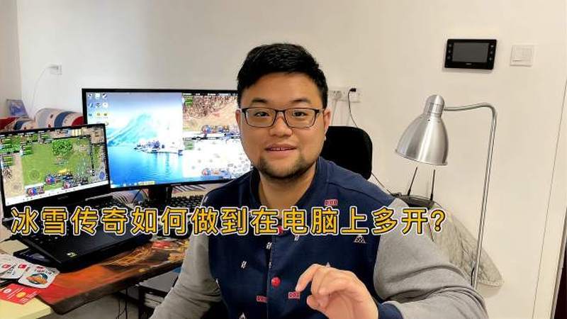 传奇打金如何做到在电脑上多开,需要什么配置?这个视频告诉你答