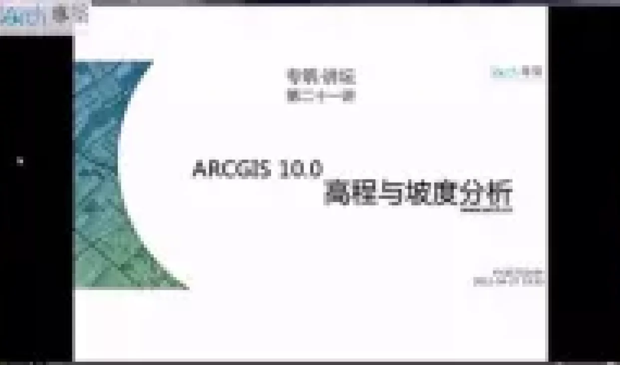 专筑讲坛第二十一期 ARCGIS高程与坡度分析
