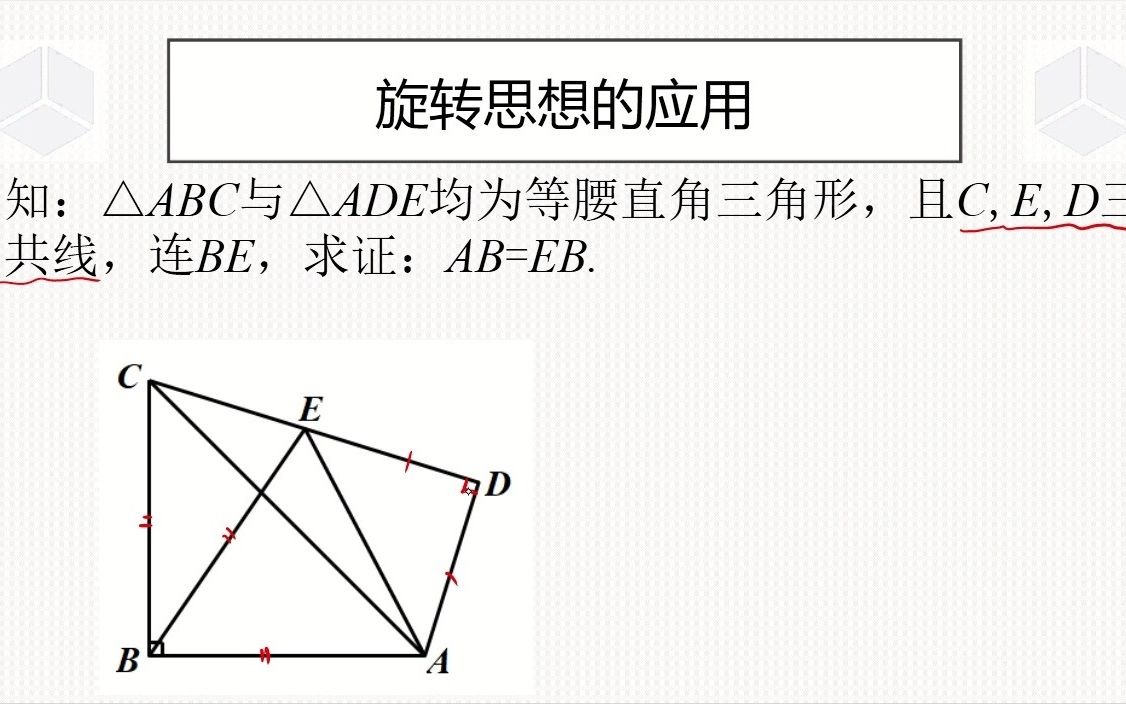 找到隐藏的基本模型就可秒杀此题,旋转思想是此模型的基础,你发现了吗