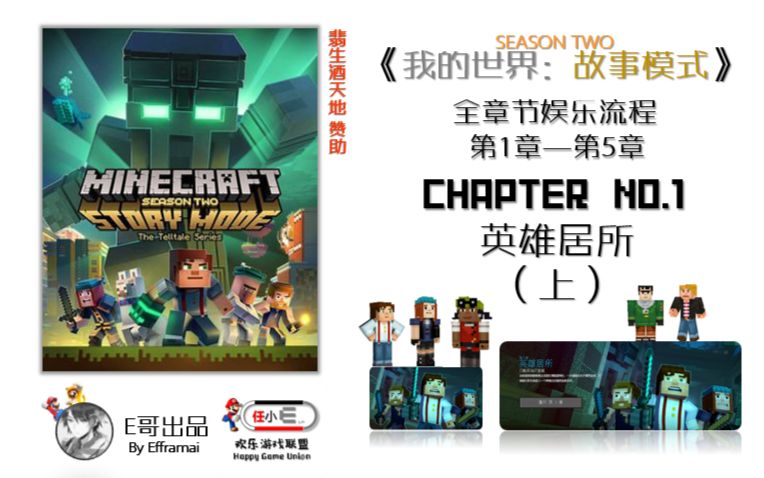 ...出品】我的世界:故事模式第二季 全章节娱乐流程 - CHAPTER NO.1(上)