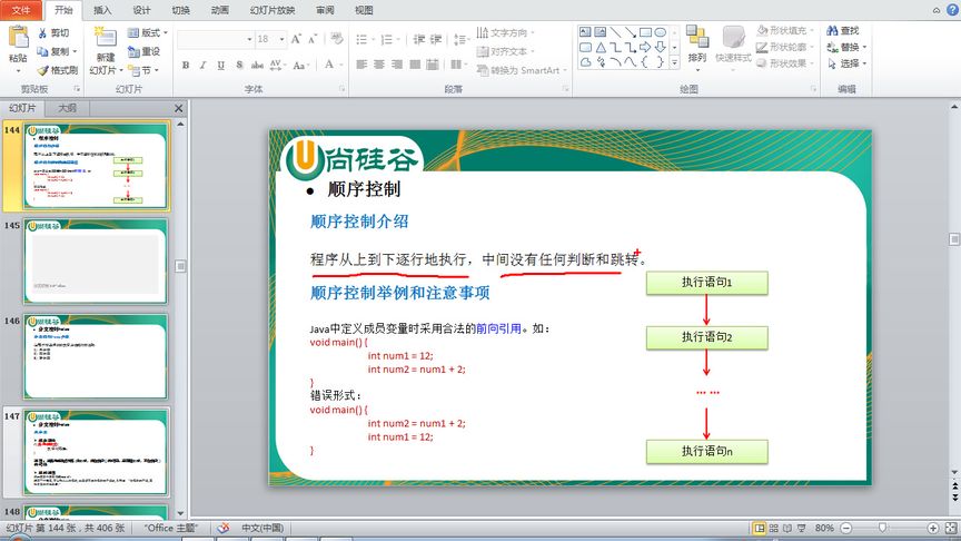 059-尚硅谷-高校大学生C语言课程-顺序控制介绍和使用