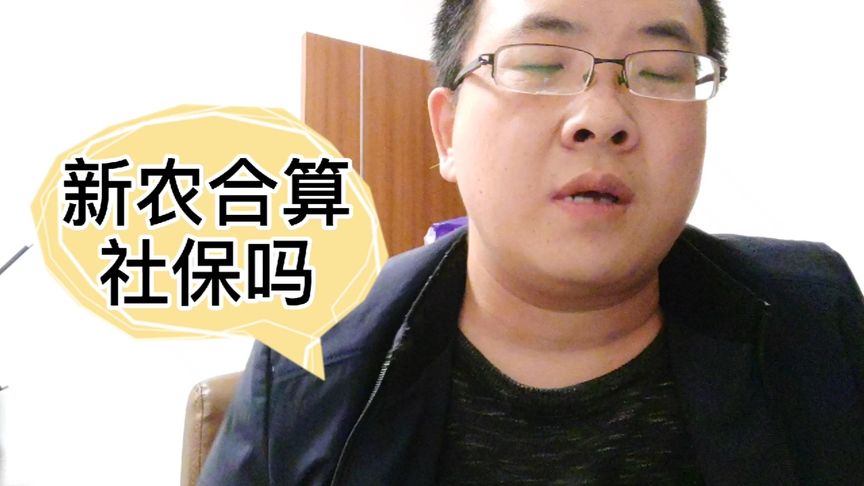 在老家农村生活的爸爸妈妈交的新农合农村合作医疗算社保吗
