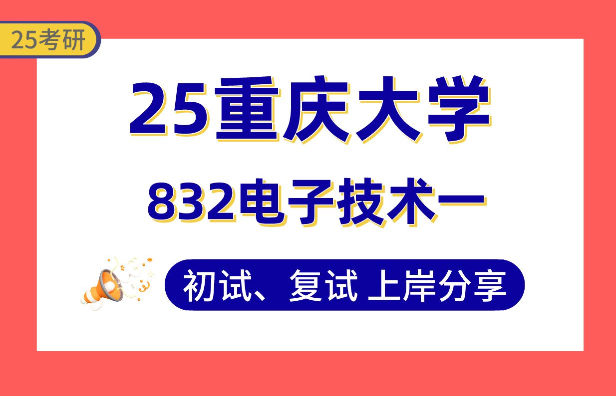 ...电子信息考研】395+上岸学姐初复试经验分享-专业课832电子技术一...