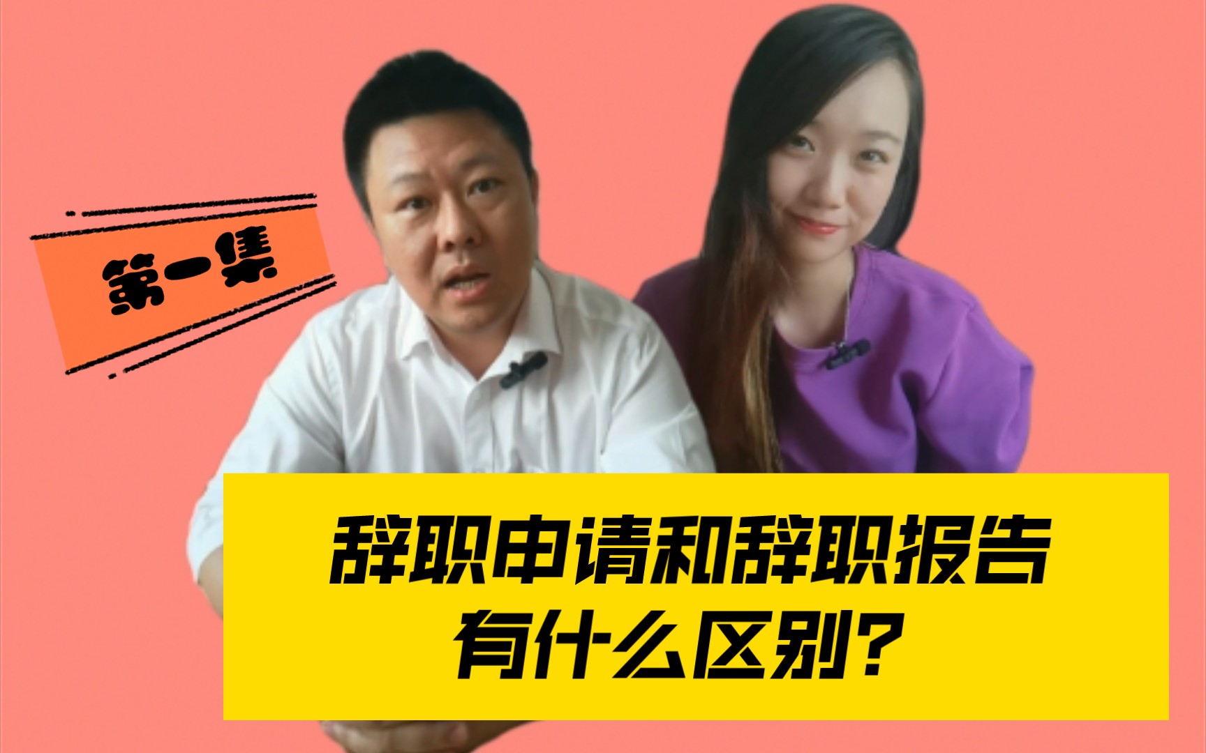 【Vol 1 】辞职申请和辞职报告有什么区别?