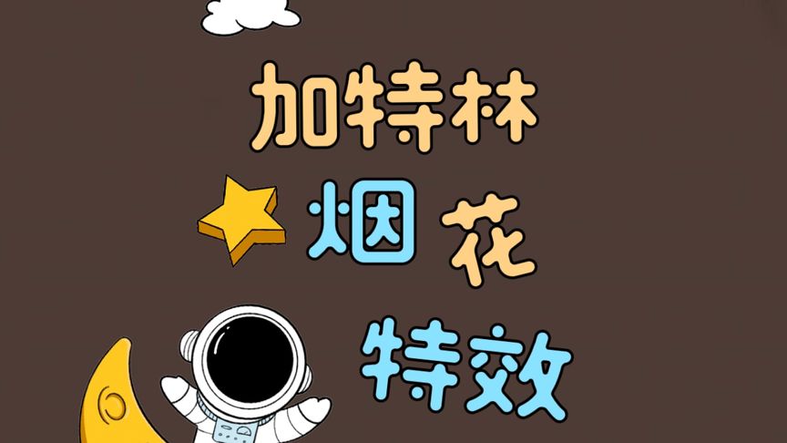 加特林烟花特效HTML5网页代码前端开发零基础入门 #烟花
